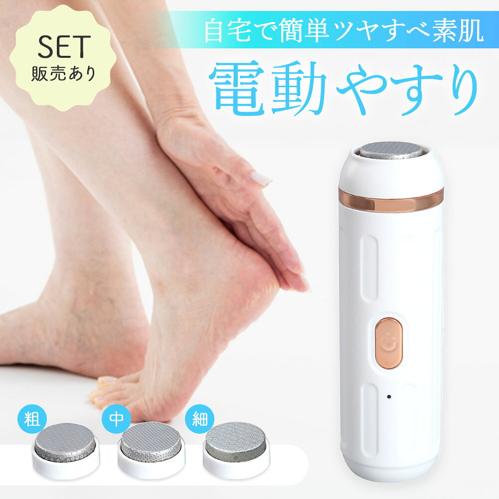 ●おうちで簡単ツルすべ素足●足の裏・かかとなどの硬くなった角質を除去する電動やすりです。肌に当てるだけですべすべの肌が実現できます！【2段階速度設定】低速モード/高速モードの2段階で速度を設定できます。使用する部分の角質の硬さや用途に合わせ...
