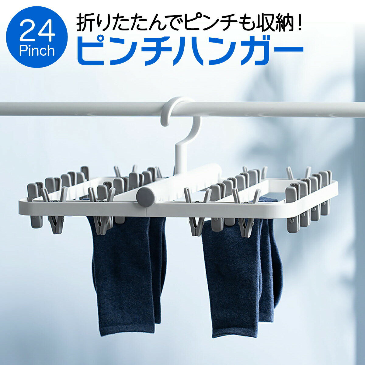 ◇おすすめ商品ラインナップ◇- 洗濯関連商品 -ピンチが収納できる折りたたみ式ピンチハンガー折りたたんでピンチも収納できる。スマートなのにたくさん干せる24ピンチ。360度回転式で、どの方からでも使いやすい。180度折りたたみ式で、使わない...