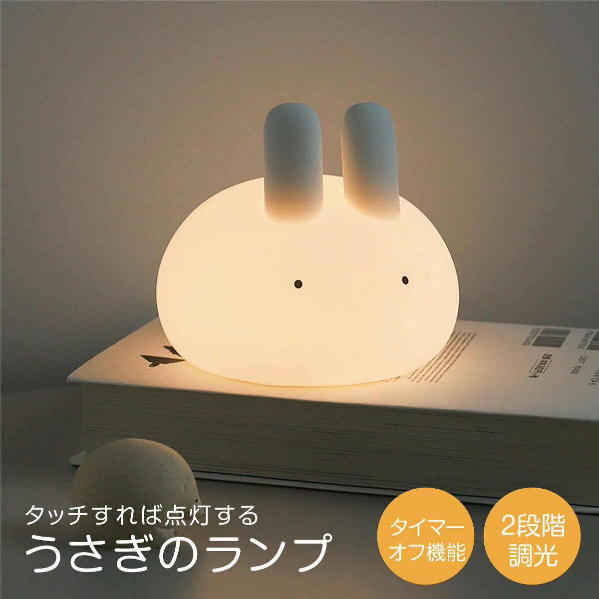 ◇おすすめ商品ラインナップ◇- インテリア照明商品 -うさぎのランプ暖かいLEDライトで暗いのがこわい子供を守ります。柔らかい光で安心です。LEDライトの色温度は2700Kで、夜間でもより快適に使用できます。15分30分タイマー付きで、子供...