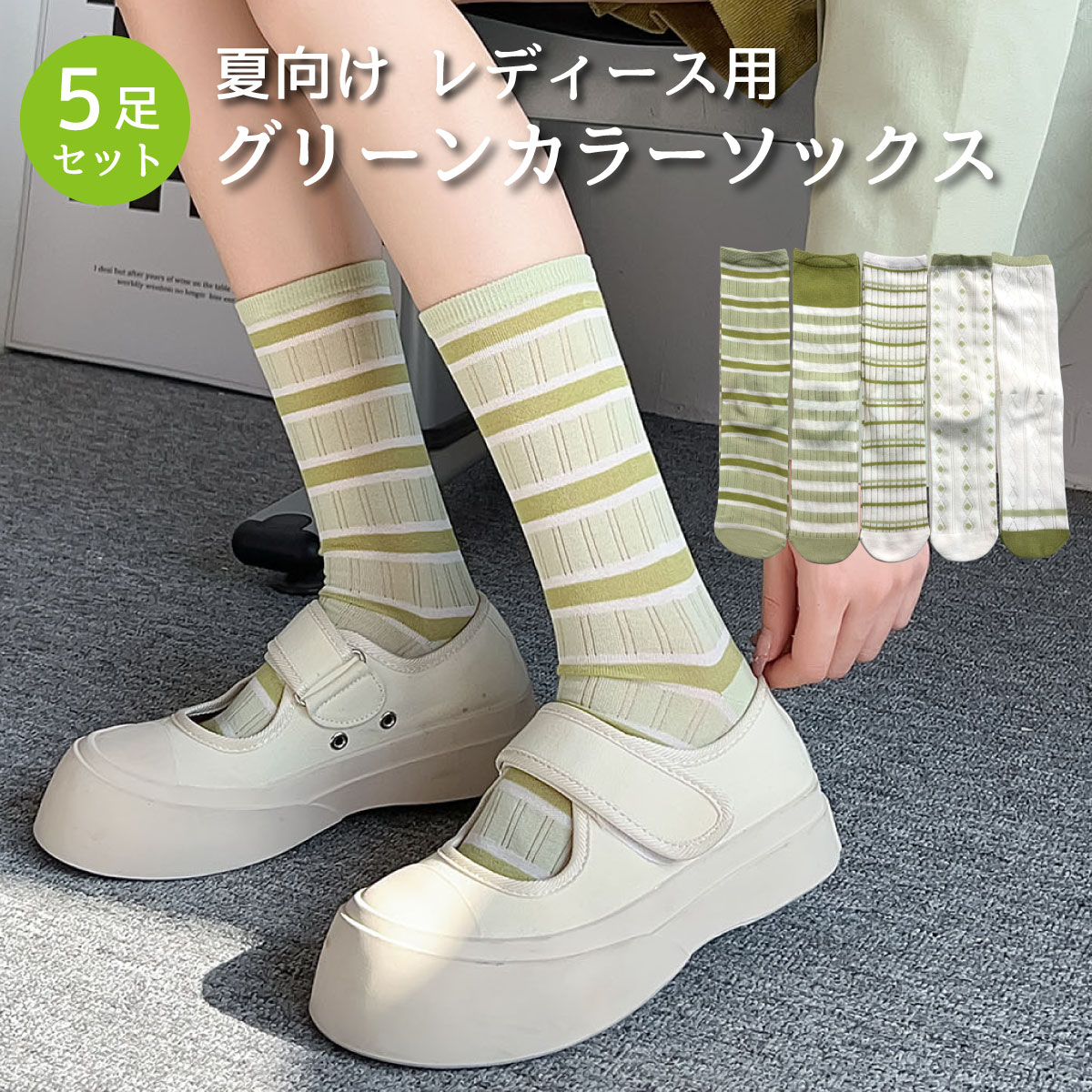 グリーンカラーソックス 5足セット爽やかな色合いの夏向けレディースソックスさっと履けて、ごわごわ感もなし足元明るくコーデにもワンカラーをプラス程よい厚みで、汎用性の高いソックスです。サイズ：約22～24cm素材：ビスコース、綿、ナイロン、ポ...