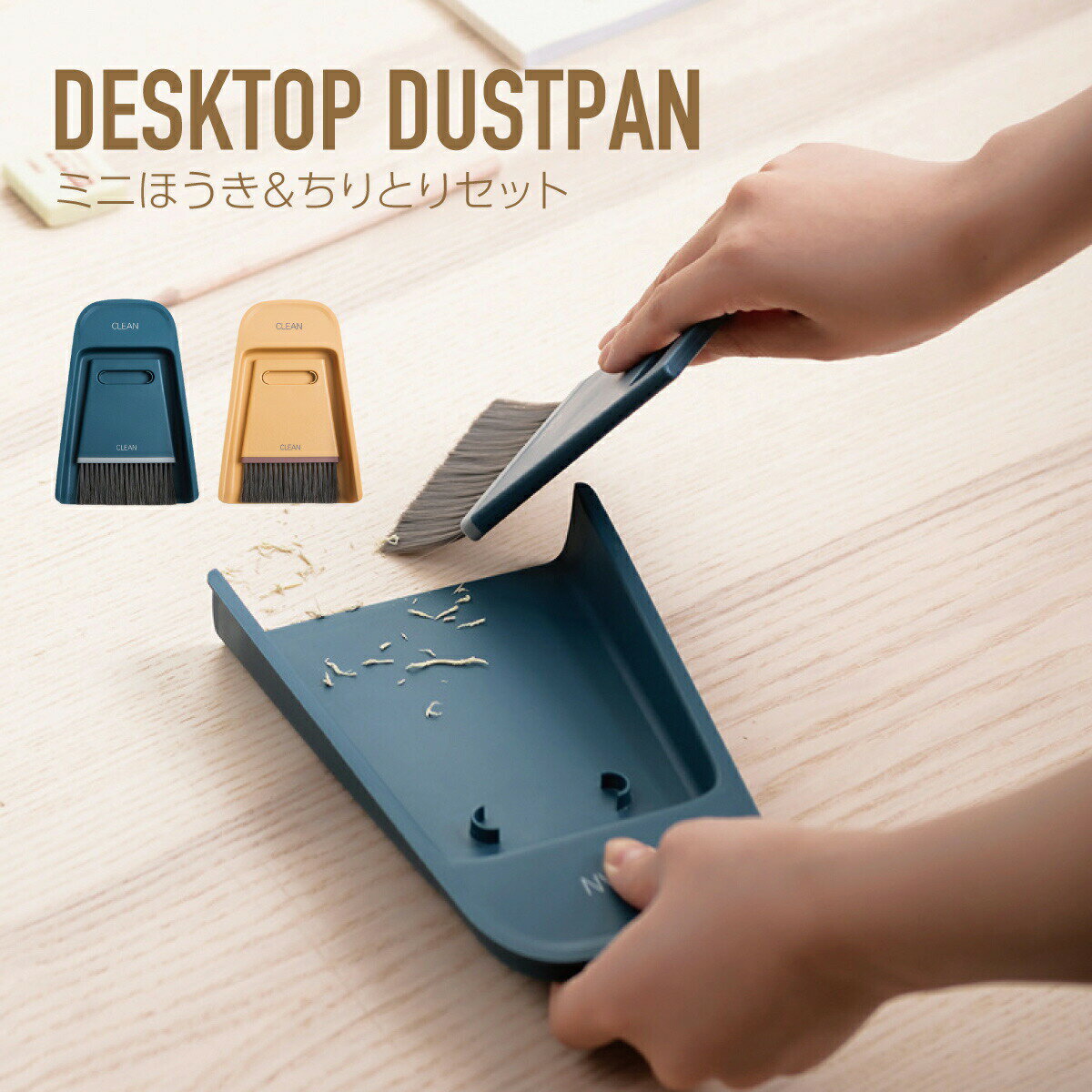 DESKTOP DUSTPANミニほうき＆チリトリセット【お手軽にお掃除】掃除機やほうきを出さなくても、DESKTOP DUSTPANがあれば、ササっとお手軽にお掃除。【2種類のヘッド付き】通常のお掃除ブラシに加えて、水切りヘッドが付属。付...