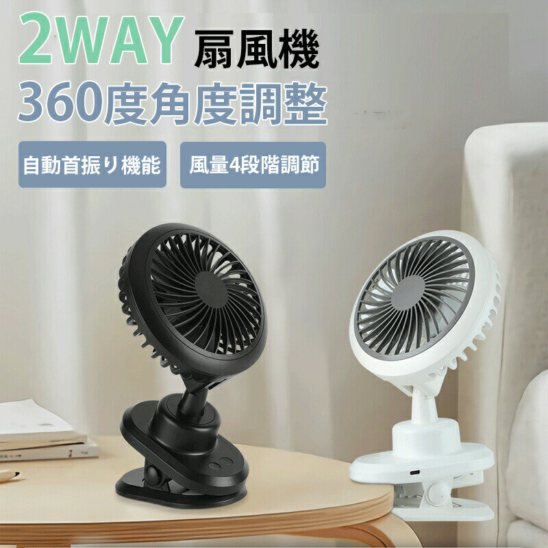 【商品仕様】品名：クリップ扇風機 材質：ABS+PP 電池容量：3600mAh 充電時間：3～5時間 重量：380g 製品サイズ：130*140*260cm 充電電圧：DC5V1A 消費電力：08~4.2w【自動首振り機能＆超静音設計】左右...