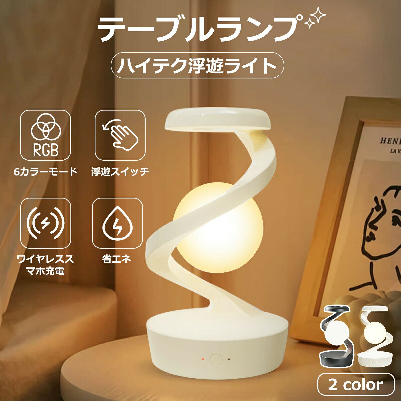 ■サイズ・容量【商品名】：テーブルライト【カラー】：ホワイト/グレー【材質】：ABS■商品紹介●生活に役立つ軽量な家電どの角度でも心地よい光をお届けします。●スタイリッシュで簡単な操作で、生活がもっと便利に。●高速ワイヤレス充電ライトを使わ...