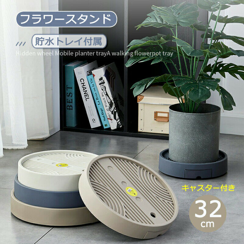 ■サイズ・容量【商品名】：プランタースタンド キャスター付き【商品サイズ】：直径：31.5cm 内径29.5cm 高さ5cm　耐荷重75kg【カラー】：モカ【許容荷重】：約75キロ■規格■素材：ポリプロピレン製 PP樹脂■商品紹介【 貯水機...