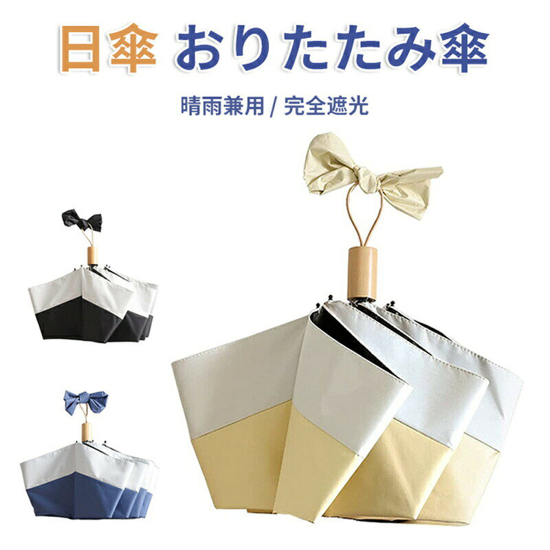 おりたたみ傘は上品な切替え配色のデザインと実用性を配慮し、憂鬱な気分を上げてくれるイエロー、ブラック、ネイビーの3種類を用意しました。お求めいただき易いプライスで、女性はもちろん、男性、女の子や子供のプレゼントにおすすめ。重量は340gで、...