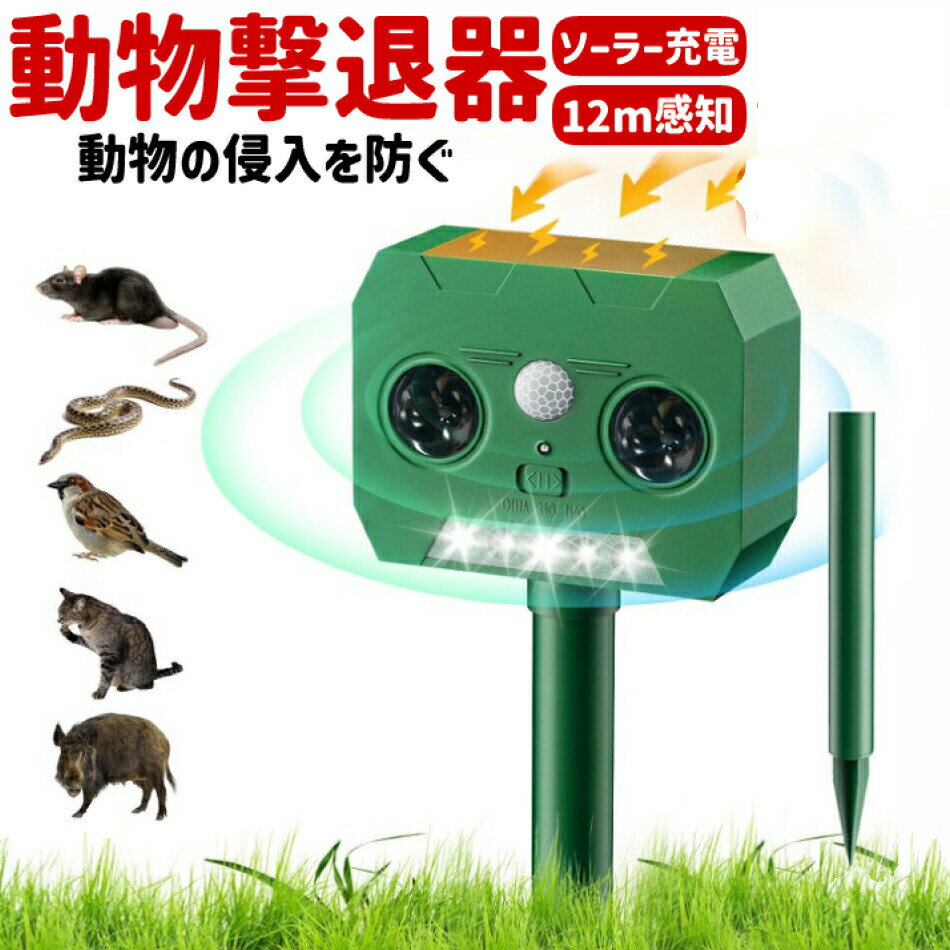 商品詳細商品名ソーラー充電式超音波動物撃退器サイズ57 x 139 x 490 mm特徴・【超音波駆動】動物が検知範囲に入ると、自動的に超音波を発し、強力なフラッシュを発して動物を撃退します。 ・【赤外線自動感知】平面角度約120°、上下角...