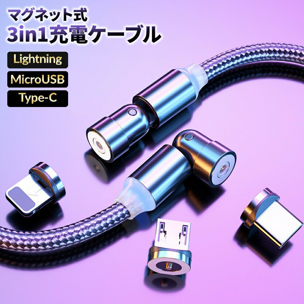 マグネットケーブル 3in1 充電ケーブル iPhone Type-C Micro USB 高速充電 LEDライト付き 磁石 防塵 着脱式 Android 充電 L字型 LEDライト付き 磁石 防塵 着脱式 360度回転 ナイロン 1000...