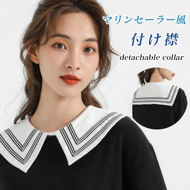 ■重ね着風ファッション小物、レディース付け襟爽やかなマリンセーラー風、レディース付け襟コーデにエレガトなアクセントを付けて、簡単に取り外しも可能トップスにこれ1枚重ねるだけでイメージががらっとチェンジ合わせやすさの高い、清潔感のホワイトをチ...
