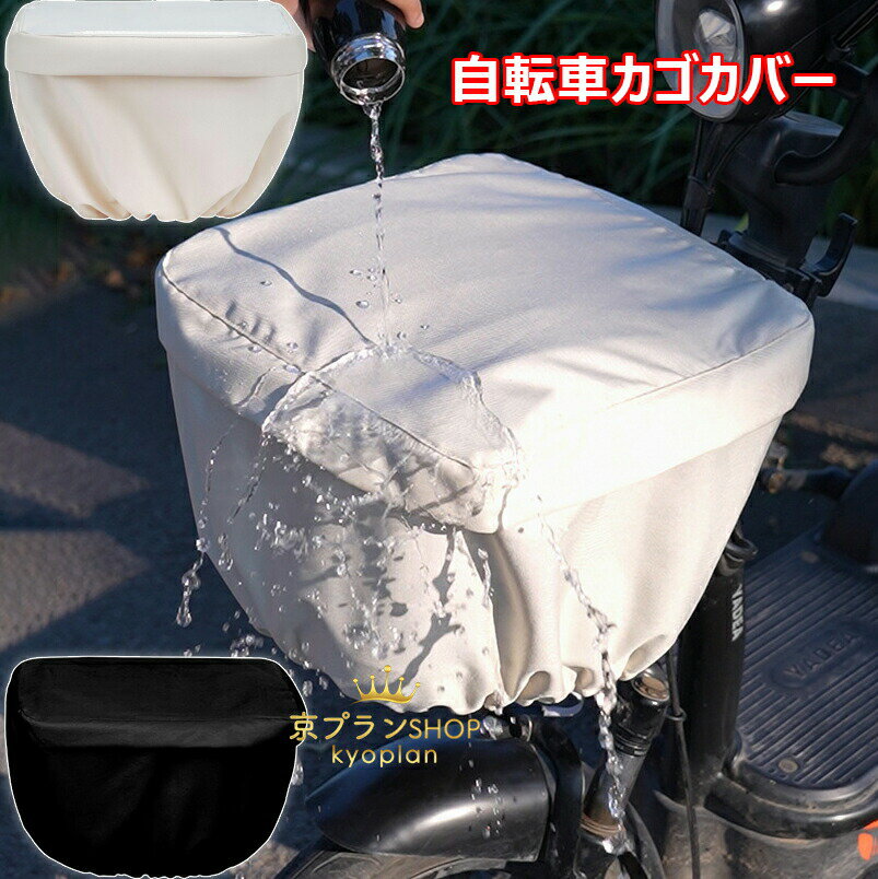 ●商品名：自転車カゴカバー 前 防水●素材 本体：防水オックスフォード布●ファスナー：ナイロン●商品紹介 【防水生地と止水ファスナーを使用し】●防水性能を向上させた自転車カゴカバー 防水です。ダブルファスナー設計で、前後左右どこからでも物の...