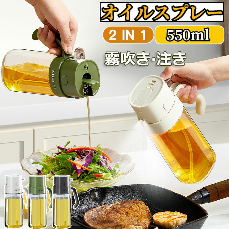 【商品番号】y759507【カラー】ホワイト、グリーン、ブラック【一本2役】液だれしない 2in1 デザインで、オイルを直接注ぐことも、スプレー噴霧することも可能です。エアフライヤー、サラダ、バーベキュー、焼き物など、様々な調理シーンで活躍...