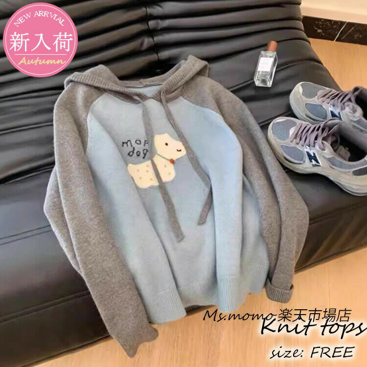 【商品コード】：y804702【素材】：ポリエステル【カラー】：写真色*参考体重：40-65KG(F)連携キーワード：ニットトップス レディース 春秋冬 40代 長袖 ニットトップス 犬 フード付き ニットソー ミディアム丈セーター ゆった...