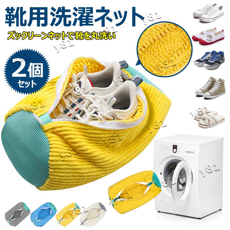 【商品コード】：y813409【カラー】イエロー、グレー、ブルー、アイボリーセット：2個セット、4個セット【製品詳細】サイズ(約) 直径19×横39CM材質: ポリエステルパッケージ内容：靴用洗濯ネット2枚、靴用洗濯ネット4枚【 耐久性が抜...
