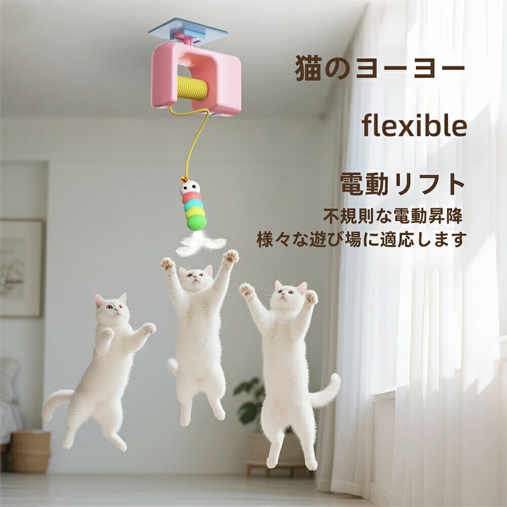 ※商品情報名称：電動猫じゃらし材質：ABS樹脂サイズ：約12*5*9cm機能：自動昇降付属品：ロープ/充電ケーブル※小さな部品が含まれています。誤飲を避けるため組立て設置は必ず大人の方が正しく行ってください。火器や熱源に近づけないでください...