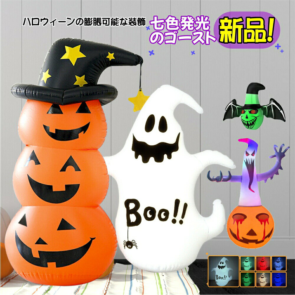 商品名 ハロウィンエアタイプライト付きデコレーション商品仕様 カボチャ:（約）60CM*140CM （ご注意：リモコンなし 点灯不可） 発光ゴースト:（約）110CM*135CM （ご注意：リモコン付き 点灯可能） カボチャゴースト:（約）...