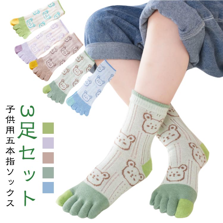 【3足セット】 【子供用五本指ソックス】 履くだけで楽しい気分になりそうな5本指クルーソックス♪ コーデのアクセントにもお勧め◎ 指先までしっかりフィットしする5本指なので、足の指が自由に動き裸足感覚 伸縮性があり、締め付け感は少なく、安心...