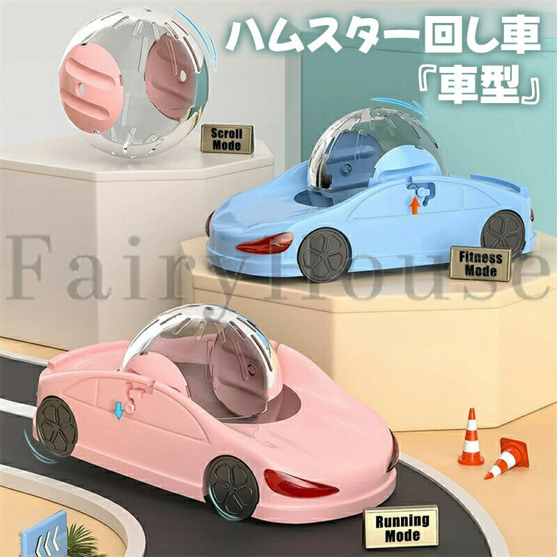 【商品コード】：y813972【カラー】ピンク、ブルー素材：PP原産国 : 中国【この商品について】【車型設計】車の形をしたデザインが特徴で、空回りとスポーツカーの2モードを自由に切り替えることができます。【透明球体デザイン】スポーツカー部...