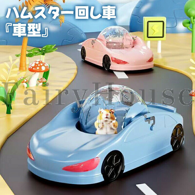 【商品コード】：y813972【カラー】ピンク、ブルー素材：PP原産国 : 中国【この商品について】【車型設計】車の形をしたデザインが特徴で、空回りとスポーツカーの2モードを自由に切り替えることができます。【透明球体デザイン】スポーツカー部...
