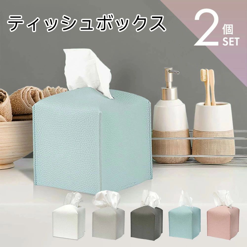 シンプルなデザインでコンパクトに収まるティッシュケース。トレンドにあった5色からお選びできます。本革よりも水に耐性のあるPUレザー製。特別なお手入れのいらない、扱いやすい材質です。一般的なボックスタイプから、小さめのソフトパックのティッシュ...