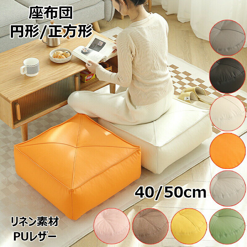 【商品仕様】材質:ポリエステル/PU/リネン充填材：EPSフォーム顆粒円形/正方形：40x40x15cm、50x50x15cm【厚手】極厚の15cmで座り心地いいです。適度な柔らかさ、体圧分散できます。長く座っても疲れません。【上品】6色、...