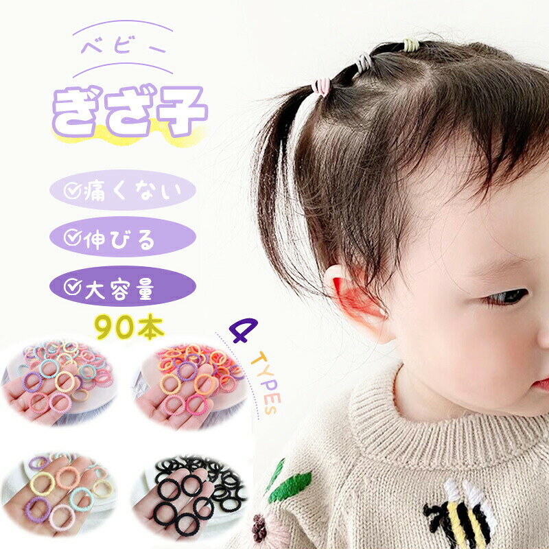 商品説明商品名ヘアゴム キッズ ぎざ子 ベビー 90本 セット適　応サイズ直径：2cm素材優れたゴム素材カラービタミン、マカロン、もこもこ、ブラックお勧めポイント推奨年齢：1歳から、髪の少ない4歳さんくらいのお子様に向いております。小さいサ...