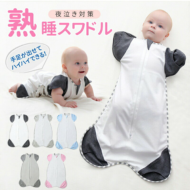 商品説明商品名スワドル おくるみ ベビー 夏 手足が出せる 赤ちゃん 着るおくるみ 新生児 寝かしつけ 安眠 熟睡 寝ぐずり対策 夜泣き対策 モロー反射対策適　応サイズ0~3ヶ月 3~6ヶ月 6~12ヶ月素材コットンカラーブラック　ホワイト...