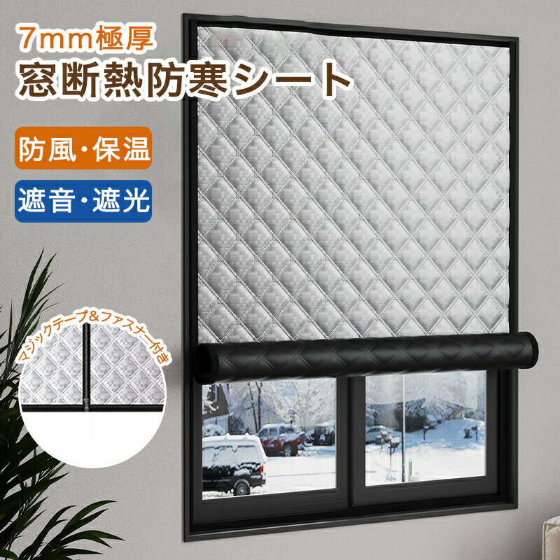アイテム情報商品仕様商品名：窓断熱防寒シートサイズ　オーダーサイズ対応、推奨取り付け尺寸：窓枠サイズより各辺5cm追加素材　表面：アルミニウムシールド、中間：グラフェン保温層遮音層、裏面：綿入れキルティング裏地カラー　標準色（画像参照）商品...