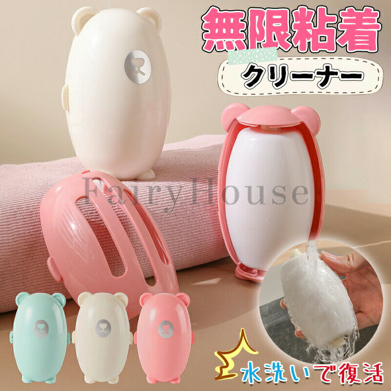 【商品コード】：y813921【カラー】ピンク、アイボリー、グリーン素材：ABS 、シリカゲル原産国 : 中国【この商品について】【繰り返し使える！粘着クリーナー】従来のシート式の粘着式クリーナーとは異なる繰り返し使えるのが魅力です！粘着シ...
