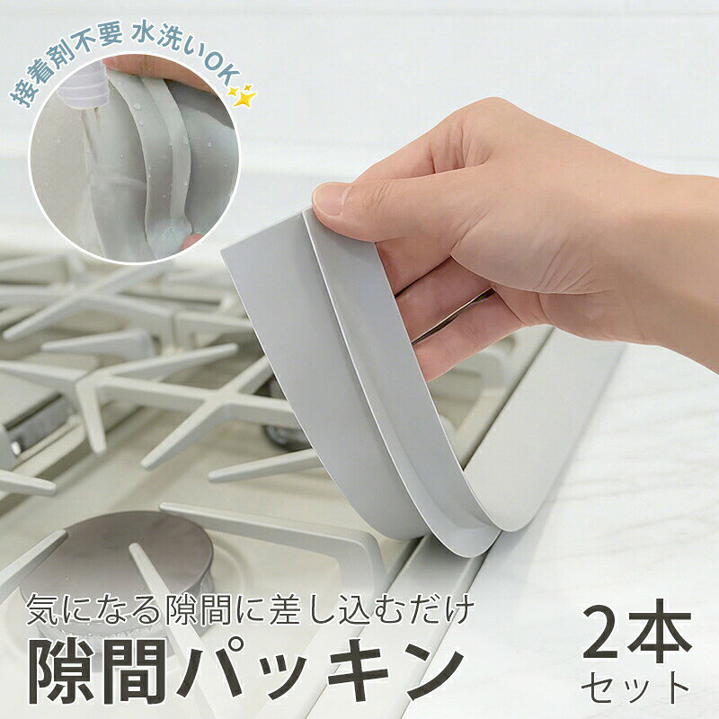 商品説明商品名隙間パッキン 隙間 パッキン キッチン 洗面 スキマ 横 洗面台 ガード 洗面所 すき間 隙間ガード すき間パッキン 水回り コンロ シリコン 隙間埋め すきま埋め 隙間ふさぎ 隙間テープ 目地 洗濯 壁 抗菌 ほこり 水洗い...