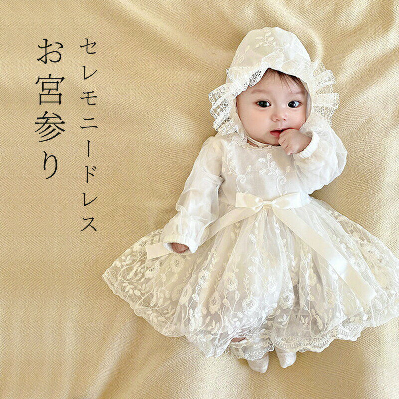 商品説明商品名セレモニードレス ロンパース 帽子セット 新生児 ベビー服 ワンピース ベビー用品 ナチュラル系 退院 女の子 赤ちゃん ロンパース お宮参り ベビードレス 花柄ドレス 女の子 レース 出産祝い ベビー ドレス フォーマル 白...