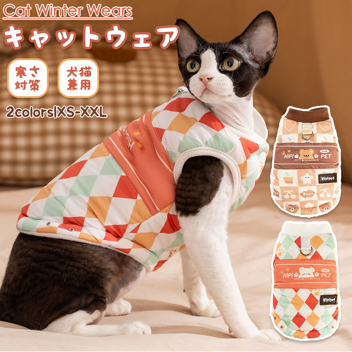 商品説明商品名おしゃれなキャットウエア この秋冬にぴったりのキャットウェアは、寒さ対策に優れたふわふわの素材で作られています。 デボンレックスやスフィンクス猫、シャム、アビシニアンなど、さまざまな猫種に対応し、柔らかい肌着として快適に着用で...