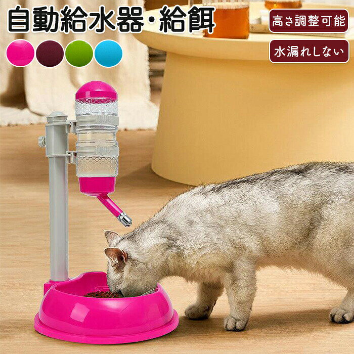 ペット用品 ペット水飲み機 ペット餌入れ 給水器 餌入れ 餌 猫 犬 自動 自由 フードボール 水飲み 水サーバー 分解可能 お手入れ楽々 簡単設置 ボールタイプ こぼれない 汚れにくい 高さ調整 高さ調整可能 ペットフード 濡れない 衛生...