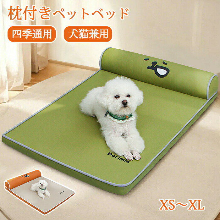 ペットベッド 枕付き オールシーズン あごのせベッド あごのせ カバー取り外し洗える 犬猫兼用 体圧分散 ペット ソファベッド 犬 猫 いぬ ねこ サイズ展開豊富 枕 首のせ 小型 中型 カバー洗える 洗濯可能商品情報カラー：オレンジ、グリ...