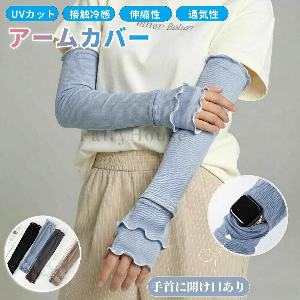 【商品番号】y752422【カラー】ブラック グレー ベージュ ホワイト ブルー【素材】ポリエステル【接触冷感】透け感のある涼しいレース素材で、伸縮性があります。いつものアームカバーと違って、ゆったりにデザインして、余裕あるので着脱しやすい...