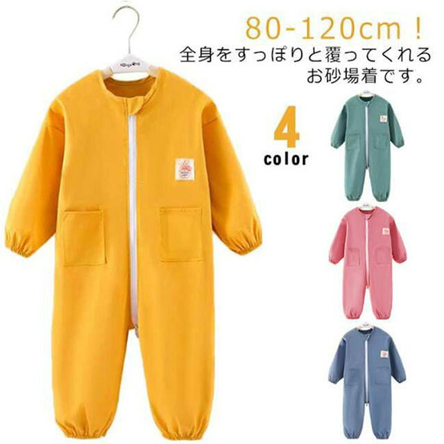 80-120cm！全身をすっぽりと覆ってくれるお砂場着です。お洋服の汚れを気にせずたくさん遊べるオーバーオールタイププレイウェア。袖口＆裾口がゴム仕様になって、泥や砂の侵入を防ぐ。水を弾きやすく、汚れも付きにくい撥水加工生地を使用し、砂場遊...