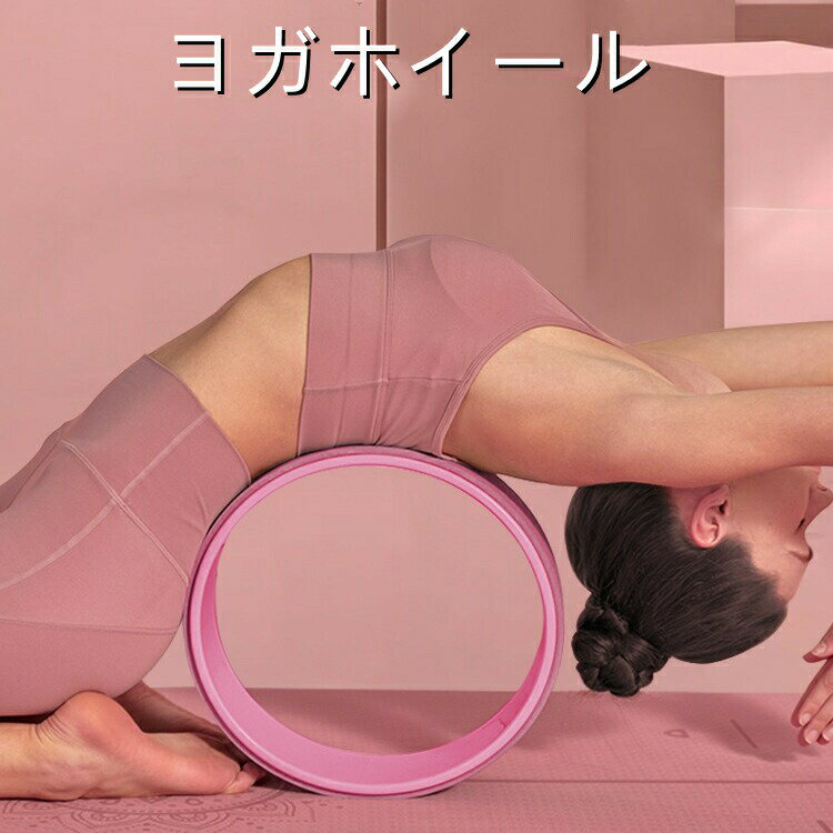 素材：PP耐荷重：約200kg直径：30cm生産国：中国バックベンドなど不安定なポーズも、ヨガホイール1つさえあれば、余計な負荷をかけることなく、安定したポーズをキープすることが可能。本体の外側は、TPE素材を採用しておりますので、手のひら...