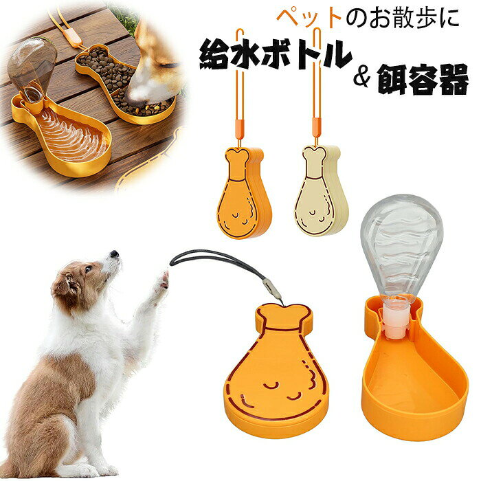 商品コード ts-pet94商品仕様 シンプルな屋外水分補給：利便性を考慮して設計されたこの犬用ウォーターボトルは二重層になっており、屋外活動中にペットが簡単に飲み食いできるようになっており、容量180mlのシンクと90gのフードコンパート...