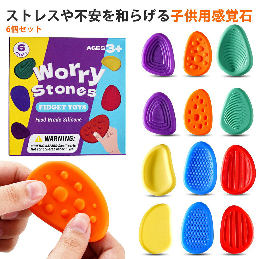 【ストレスや不安を和らげる】この感覚刺激グッズは、複数の隆起面と凹面を持つかわいい小さな石の形にデザインされており、押したりこねたりすることで、不安や落ち着きのなさを効果的に和らげ、心身ともにリラックスすることができます。? 【ソフトで肌に...