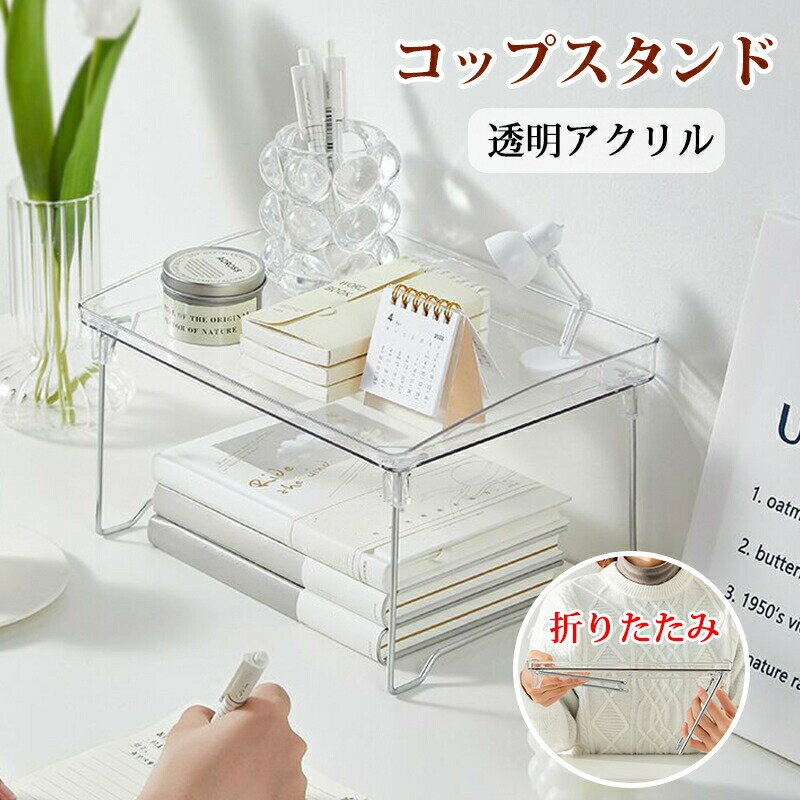 サイズ：約29*21*15.5cmカラー：透明シンプルな透明のコップホルダーで、開けたまま使えて、折りたためるタイプなので取り付ける必要はありません。テーブルの上にコレクションしたコップを置いたり、フィギュアスタンドとしてコレクションしたフ...