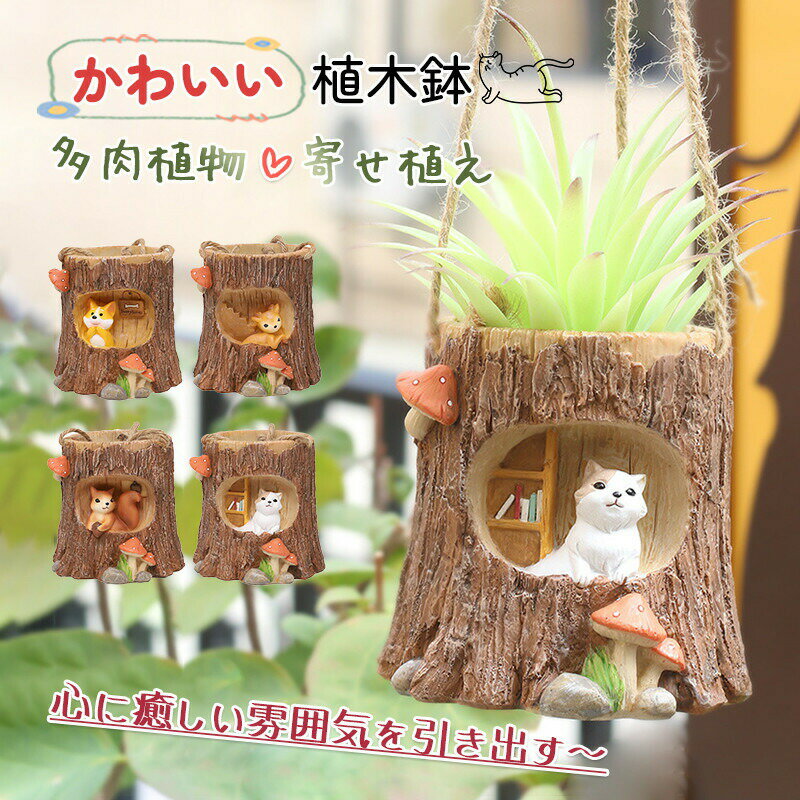 タイプ：A B C Dサイズ：約10*10.5*10cm材質：樹脂製重さ：約0.35kg高級感：心に癒しいクルマ模様のデザインで暖か雰囲気を引き出してくれる植木鉢です。遠目からも存在感を発揮してくれる！熊のキュートと植物の美しさを引き立て、...