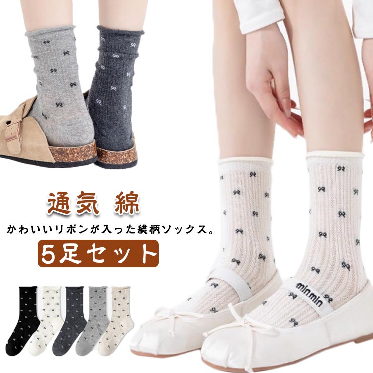 リボンの柄がかわいいソックス 5足セット 綿 かわいいリボンが入った総柄ソックス。 スニーカーやローファーなど幅広いアイテムと合わせられます！ 自身用はもちろん、プレゼントギフトにも最適なアイテムです。サイズ5足セットサイズについての説明5...