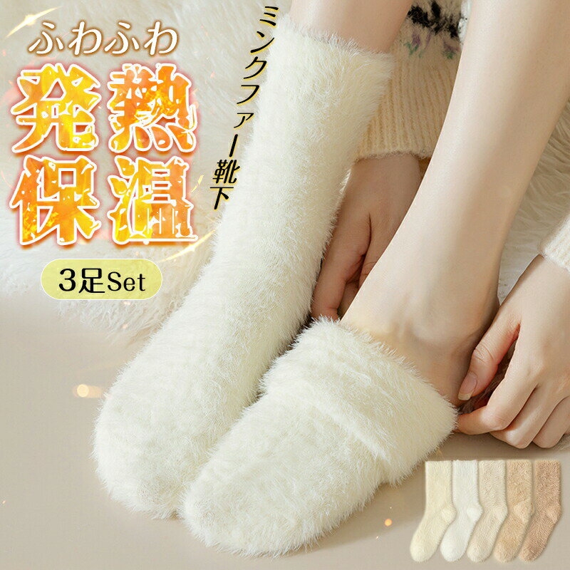 ▼ポイント▼【ふわふわミンクファー素材使用】まるで「履く毛布」のようなふわもこで暖かく、高い保温性を実現。秋から冬にかけての冷え性の足元をしっかりケア。【猫撫で感のある、極上の肌触り】「猫の毛のようにふわふわ＆やさしい」猫撫で感のある肌触り...