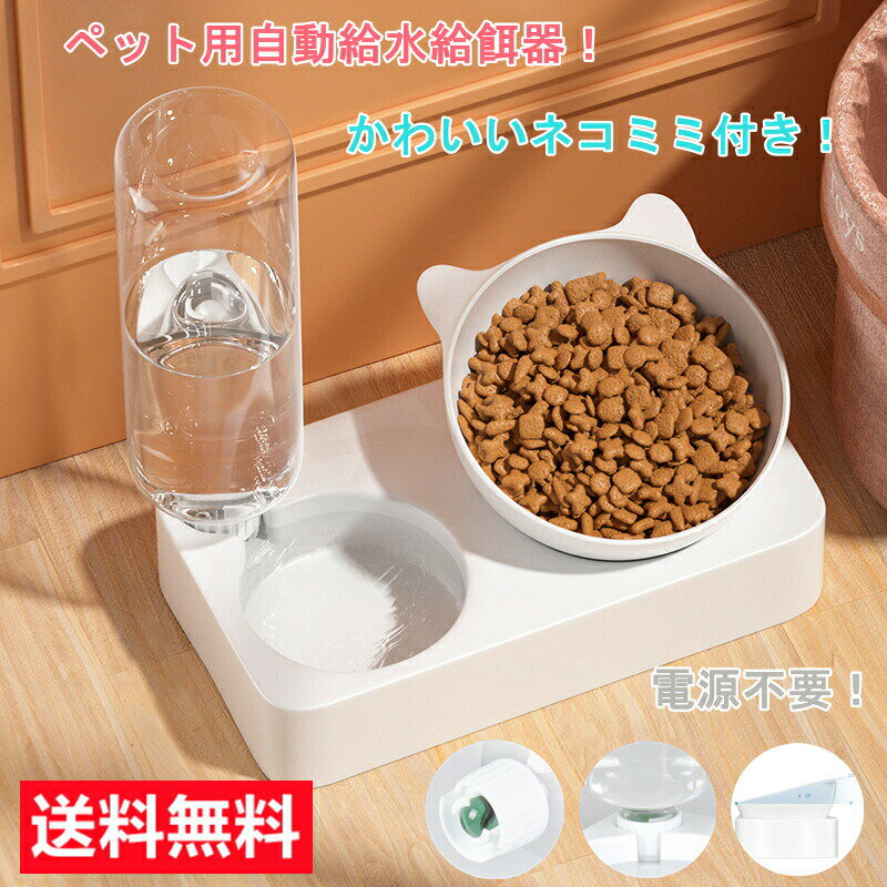 猫 犬用 水飲み器 給水器 給餌器 ペットボウル フードボウル ダブルボウル 取り外し可能 転覆防止 ネコミミ ペット用品 送料無料（北海道 沖縄 離島を除く）環境に優しいPP材料、耐久性があり、安全無害で安心して使えます。食洗器対応、簡単...