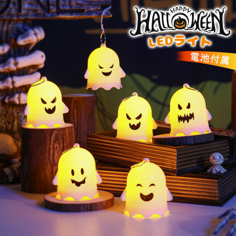 Document【商品説明】サイズ（単位：cm） 6*6.5cmカラー 写真通り（写真ご参考程度）素材 プラスチック、その他光源 LED電源供給 LR41ボタン電池商品内容 6個セット商品紹介 【ハロウィンを彩るLEDライト飾り】 ハロウィ...