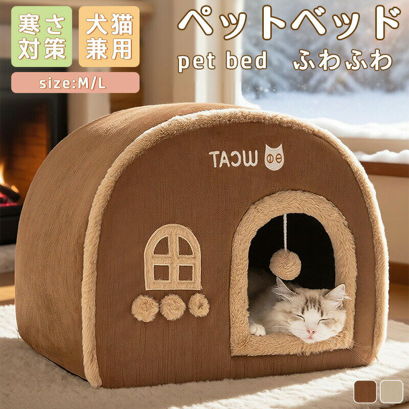 Document【商品説明】サイズ（単位：cm） M、Lカラー ブラウン、ベージュ（写真ご参考程度）素材 ポリエステル、その他商品紹介 わふわ快適！大切な家族にぴったりのペット用ベッド 大切なワンちゃんネコちゃんのために設計された、やわらか...