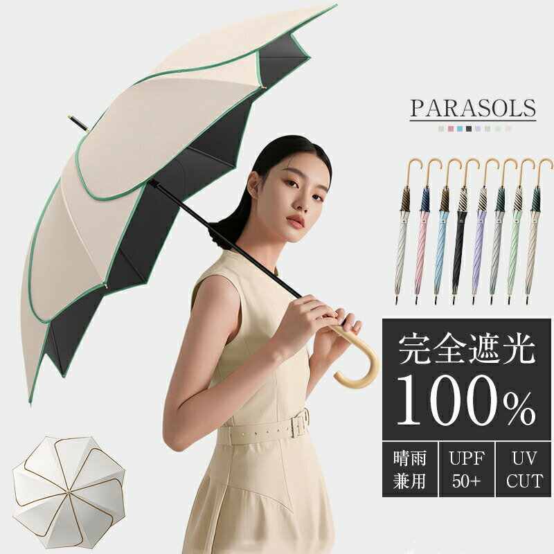 2025最新モデル日傘 長傘／8本骨 完全遮光100% レディース傘 晴雨兼用 遮熱 軽量 UVカット100% UPF50+ 天然木持ち手 8本骨 折り畳み 傘 耐風 丈夫 暑さ対策 熱中症対策 女性 大きめ 紫外線対策 日焼け対策 生地 ...