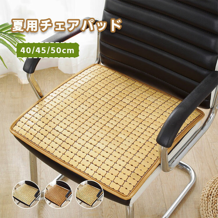 商品説明商品名夏にオススメ！天然竹素材を使った冷感カーシートカバー 竹は熱伝導率が高く、表面の温度を素早く発散する効果があります。ツルツルに磨かれた竹の表面は、触るとひんやり肌に優しい冷たさです。 竹駒と竹駒の間に隙間ができるため、運転中の...