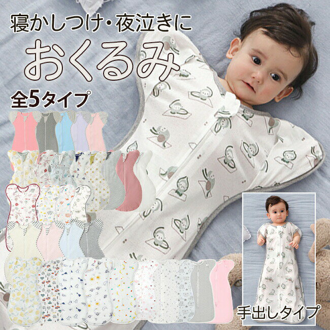 商品名ベビー おくるみ商品説明全部5タイプ 【素材】四季タイプ：綿100％ 四季手出しタイプ：綿100％ キルティングタイプ：綿100％ メッシュ冷感タイプ：綿混メッシュ バンブーコットン冷感タイプ：竹繊維70％、コットン30％ 吸湿性、保...