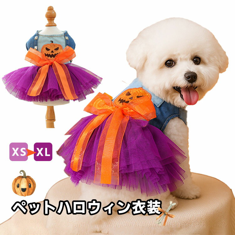 商品説明商品名小型犬も対応したペット用ハロウィンコスプレワンピース ハロウィン仕様の可愛いドッグウェア！ プレゼントにも人気のアイテムです素材綿混生産国中国サイズワンピース注意PC環境光の具合により、色や素材のイメージが写真と若干異なる場合...