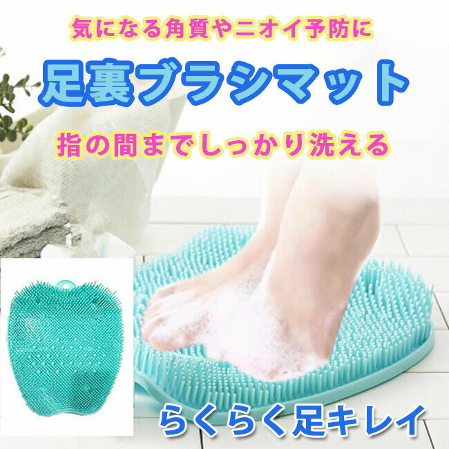 商品名足裏ブラシマット商品説明サイズ：約25cm*29cm 中央に太いブラシがあり、足裏の色々な足裏に心地よい刺激を与えてくれることができて、ストレス解消、毎日の疲れを取り除き、心身をスッキリになります！ つるつるに:更に毎日1分間お風呂で...