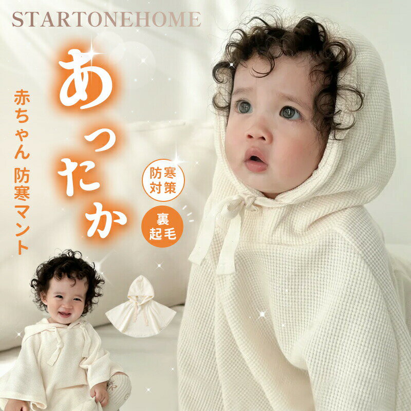 商品説明商品名インスタ映え間違いなしの、かわいいマント！ 着脱しやすいのもポイントです♪ 春からのベビーちゃん用アウターとしておすすめ 季節の変わり目や、室内の冷房対策など体温調節にも手軽に羽織れて便利。 ちょっとしたお出かけ着にも記念日写...